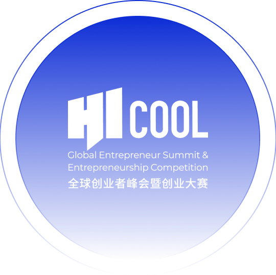 HICOOL全球创业者峰会暨创业大赛